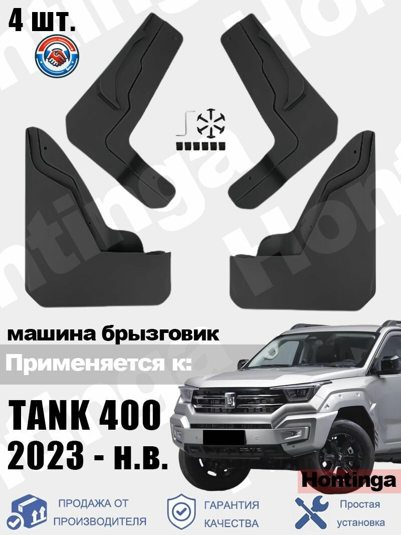 Брызговики для Tank 400 2023-, комплект 4 шт, точные по 3D-скану, защита кузова от грязи и реагентов, лёгкая установка в штатные места