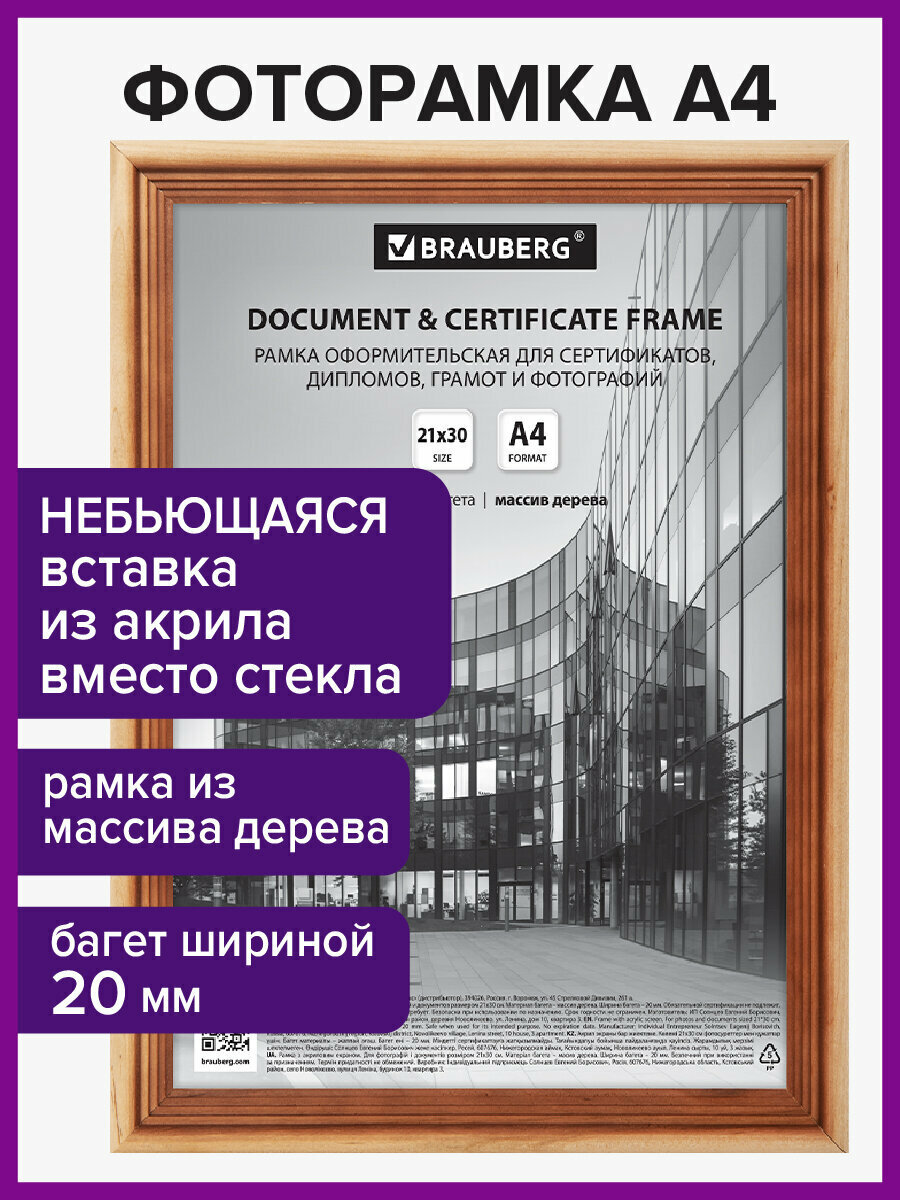 Рамка (фоторамка) для фотографий / картин / сертификата / диплома / грамот А4 21х30см , дерево, багет 20мм, светлое дерево, Brauberg Business, 391291