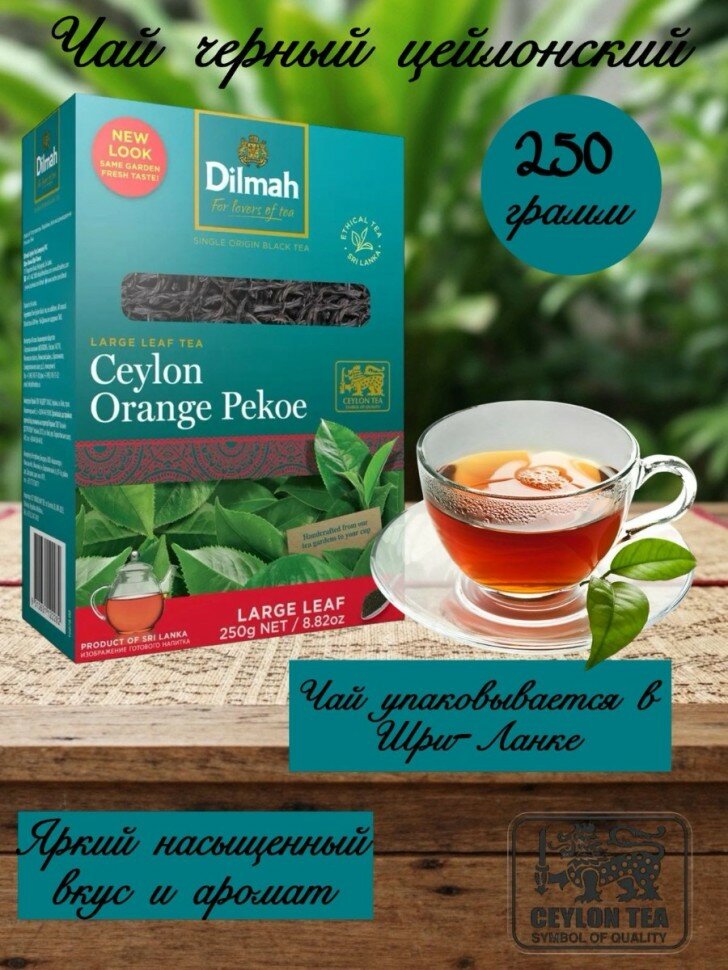 Чай черный листовой Дилма Серебряная линия 250 грамм