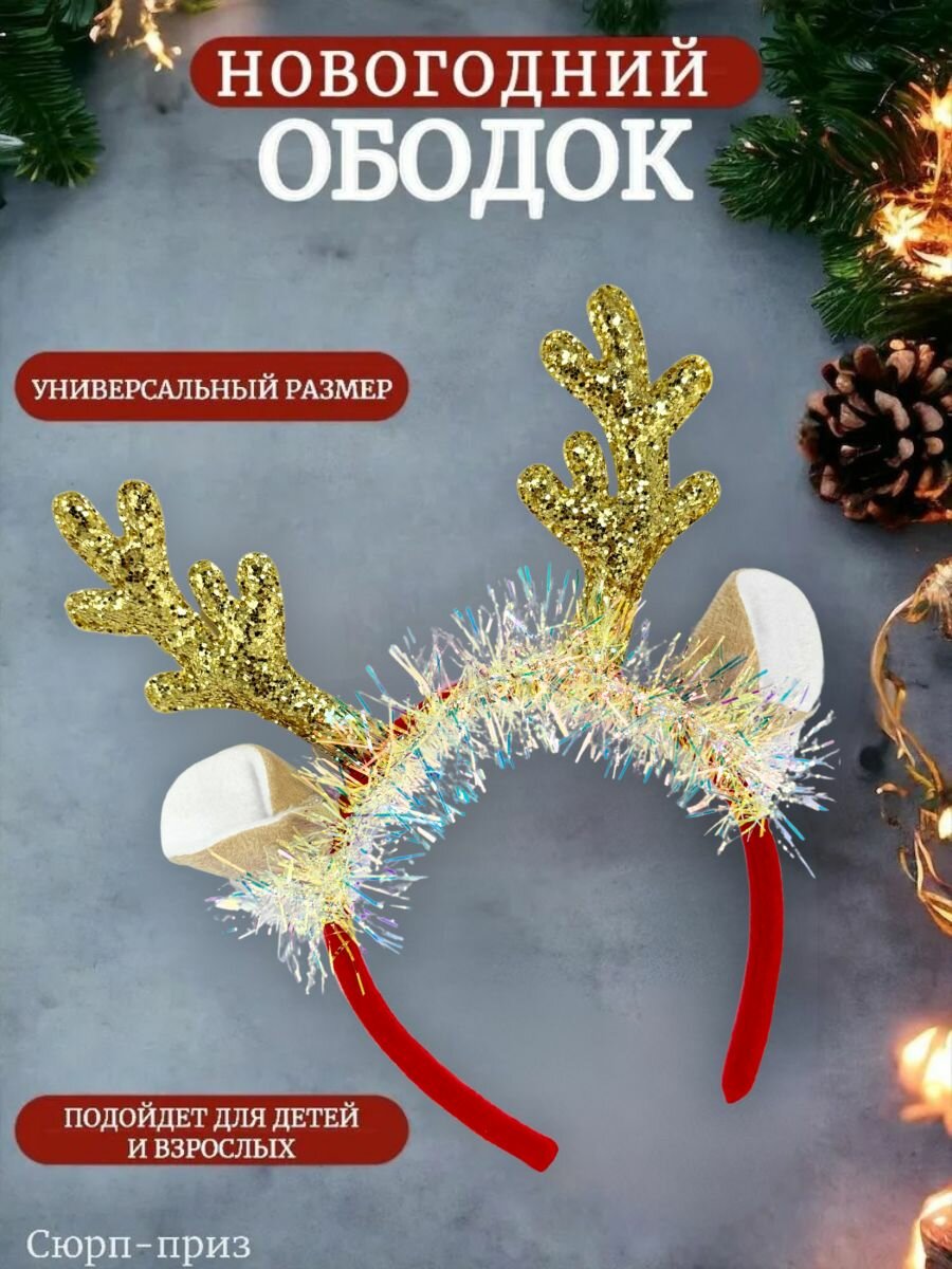 Ободок новогодний Оленьи рожки