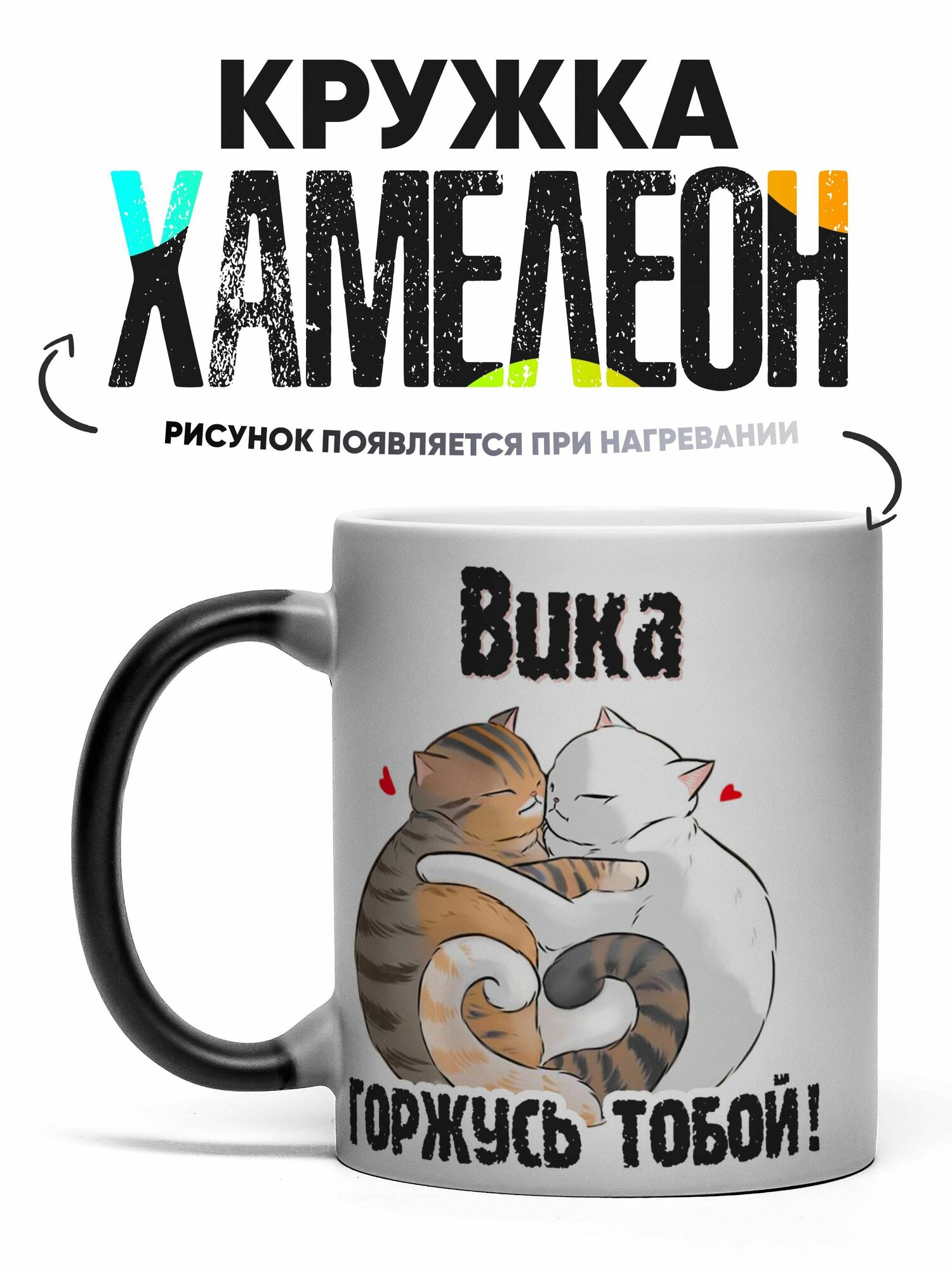 Кружка хамелеон Горжусь тобой Вика 330 мл
