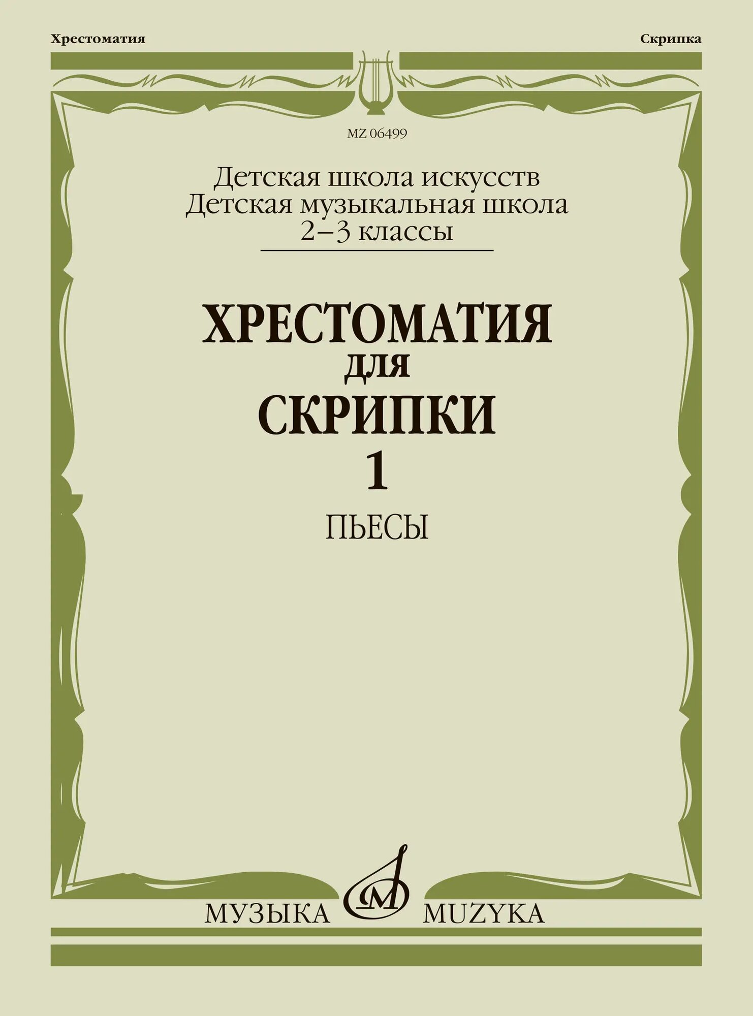 Хрестоматия для скрипки. 2-3 класс. Часть 1. Пьесы. Сост. Гарлицкий М, Родионов К, Фортунатов К.