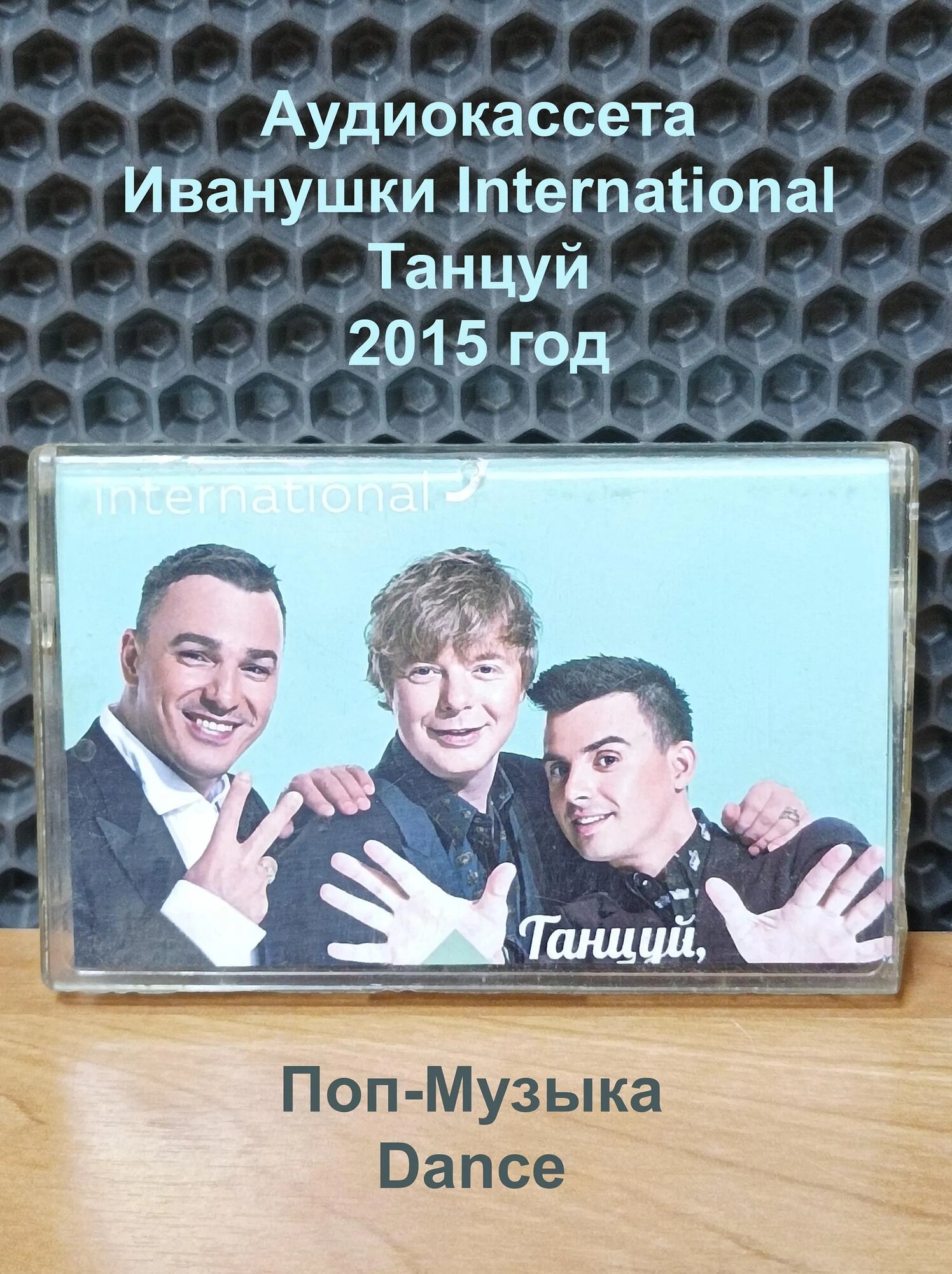 Аудиокассета Иванушки International - Танцуй. Русская Поп-музыка, Dance. 2015г.