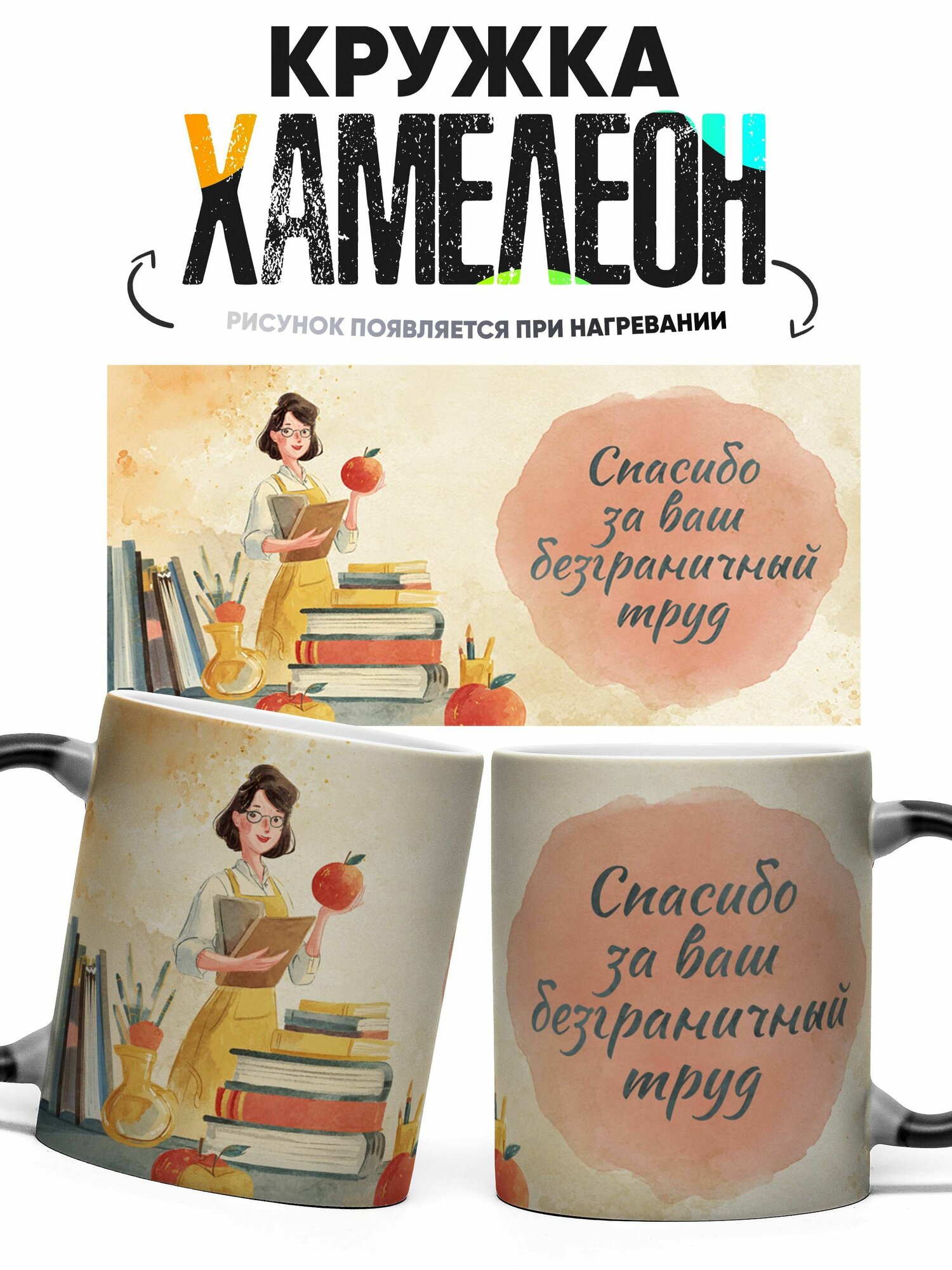 Кружка хамелеон Учителю спасибо за ваш безграничный труд 330 мл