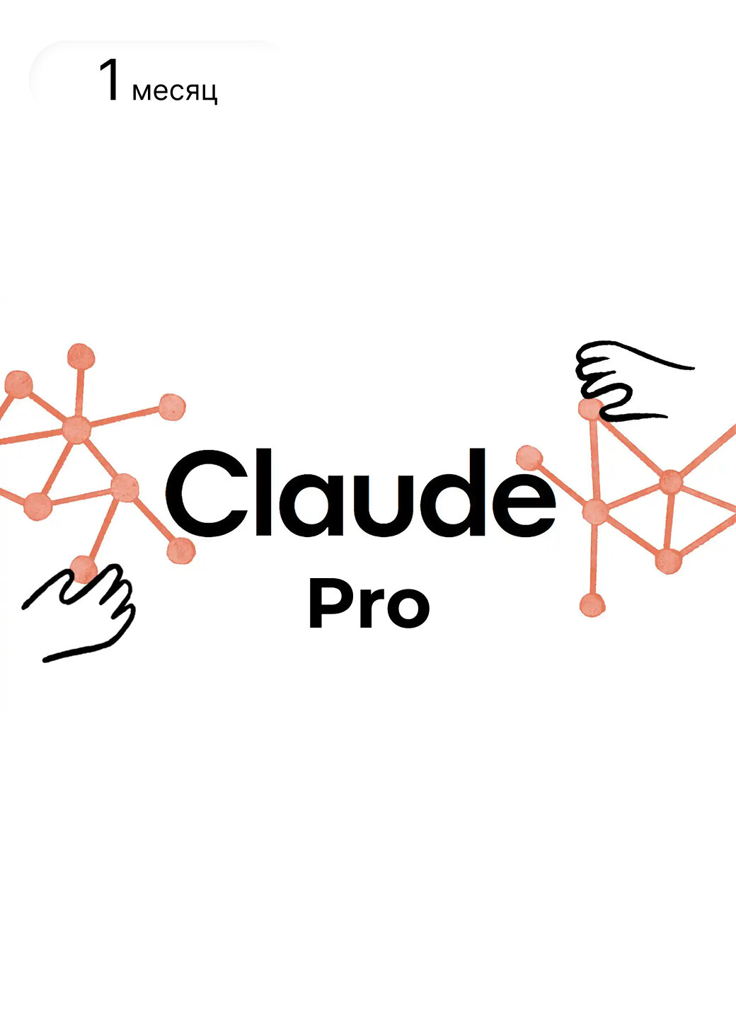 Claude AI Pro 1 месяц — официальная подписка на Sonnet 4.5, активация на ваш аккаунт / Альтернатива ChatGpt