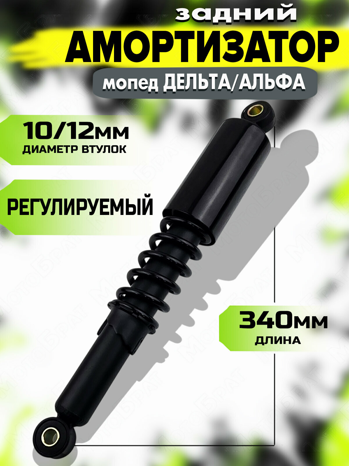 Амортизатор задний L-340мм для мопеда Дельта/Альфа
