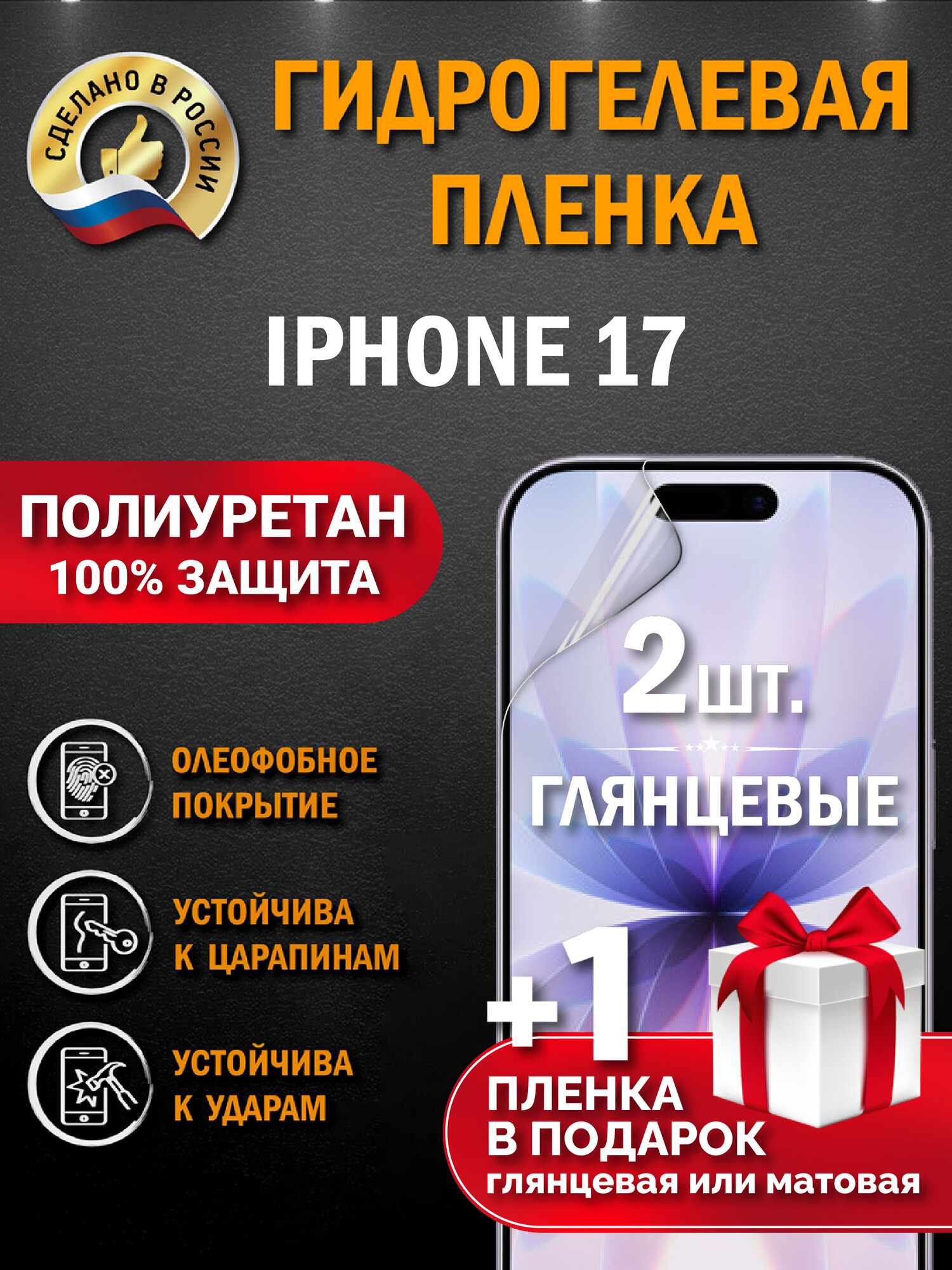 Защитная гидрогелевая пленка на экран Iphone 17, глянцевая, 2 шт.