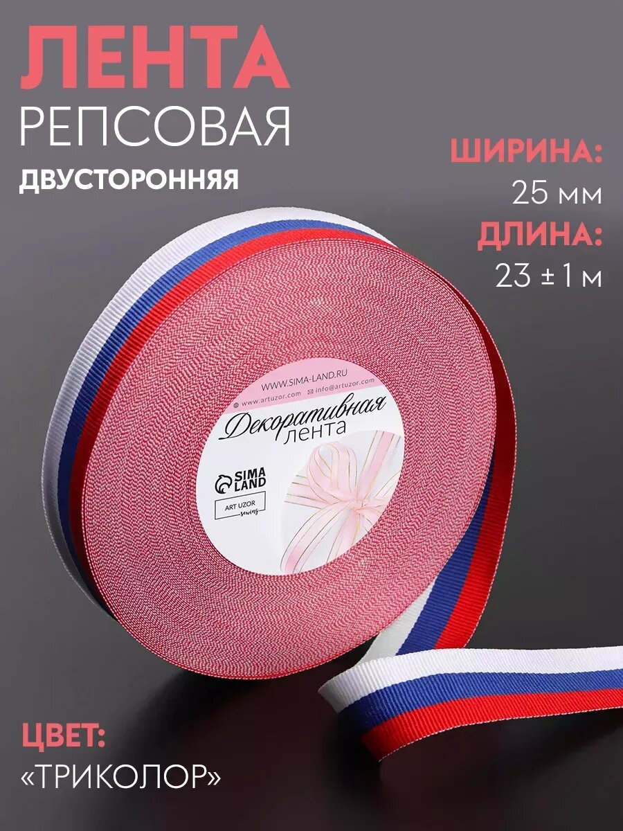 Лента репсовая Триколор