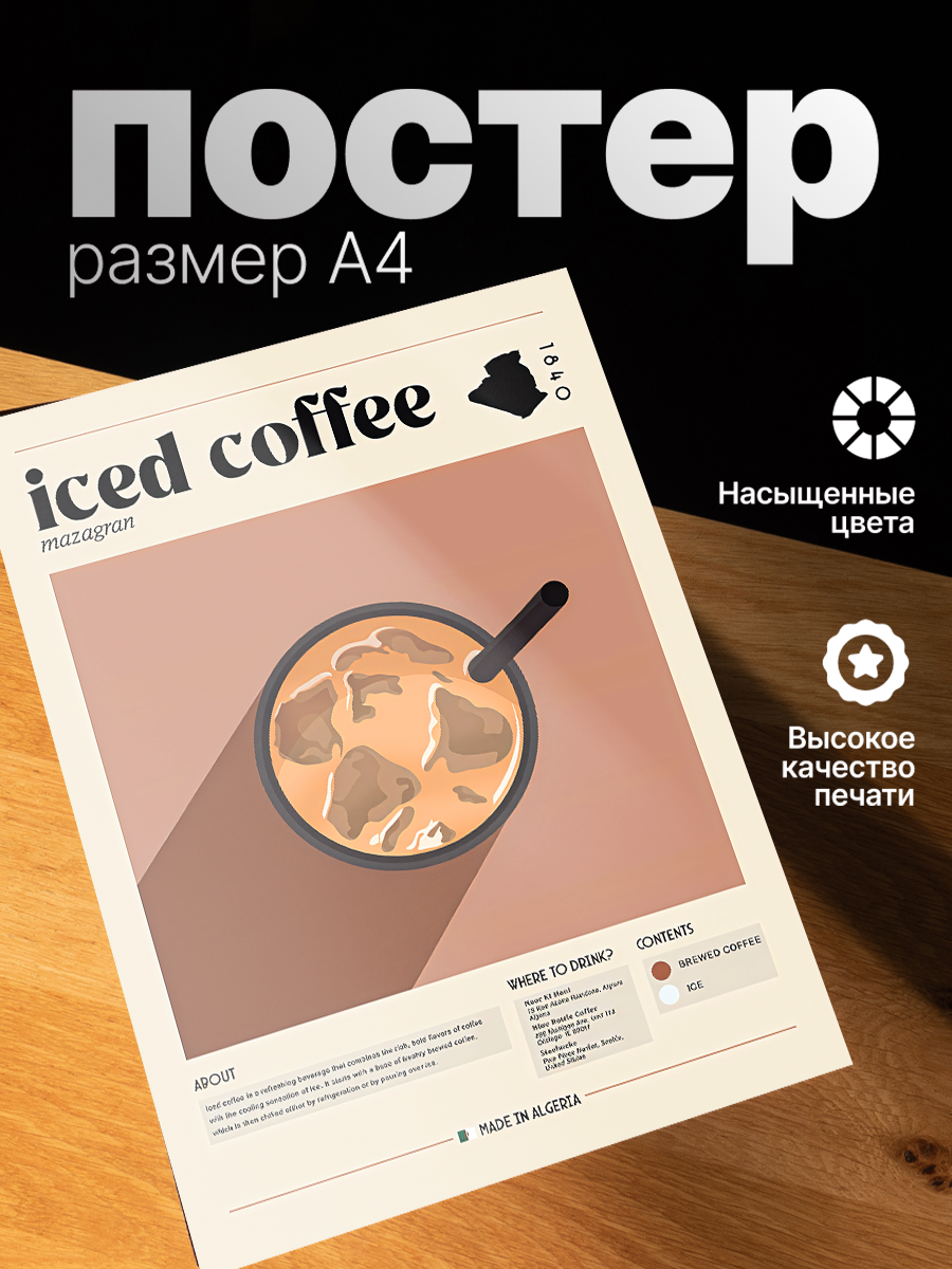 Постер ZEKEKS Кофе, на стену, без рамы, 29x21 см, цифровая печать