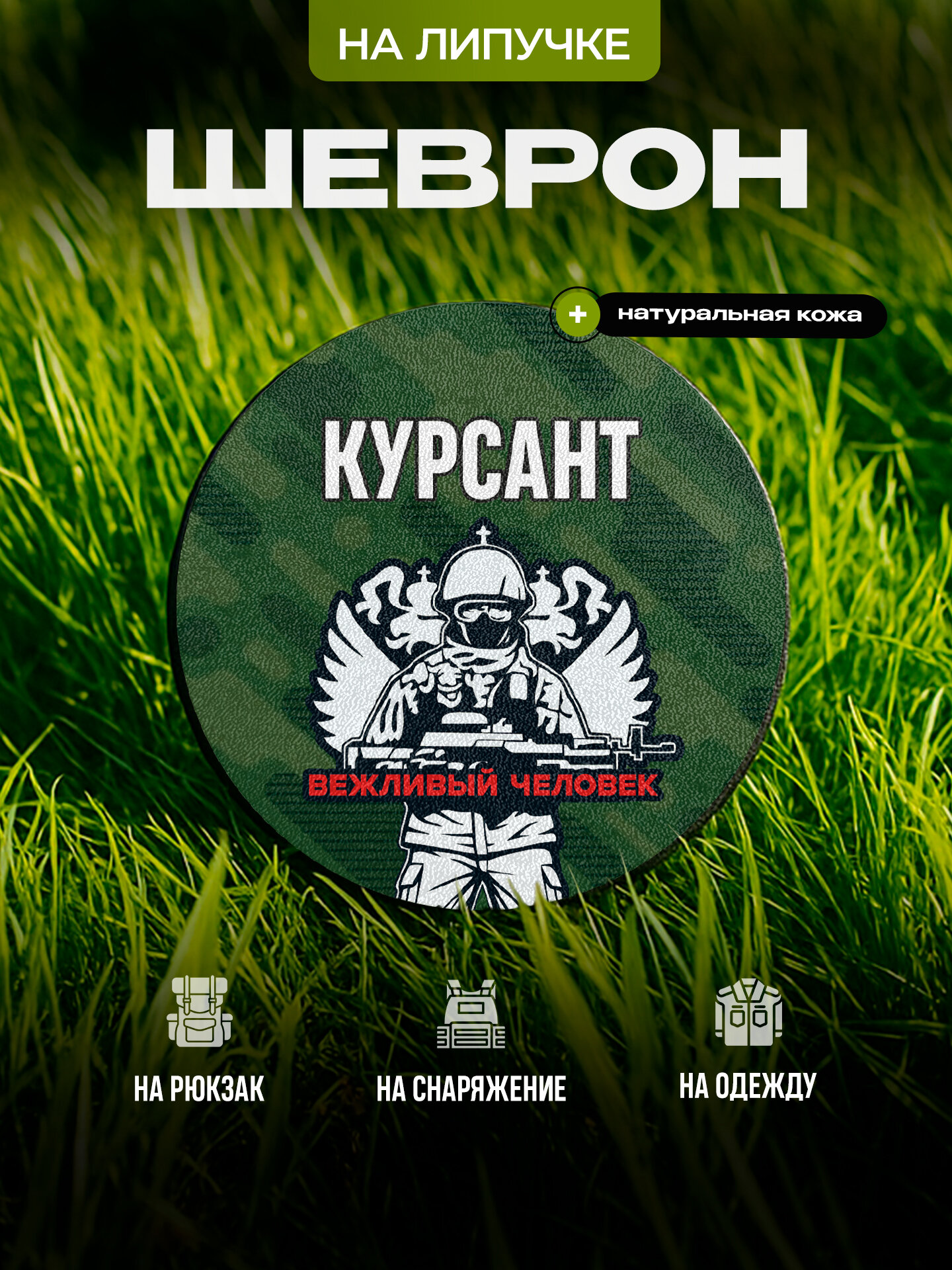 Шеврон IREVIVE кожаный с принтом круглый с позывным Курсант на липучке, для военного, аксессуар на форму