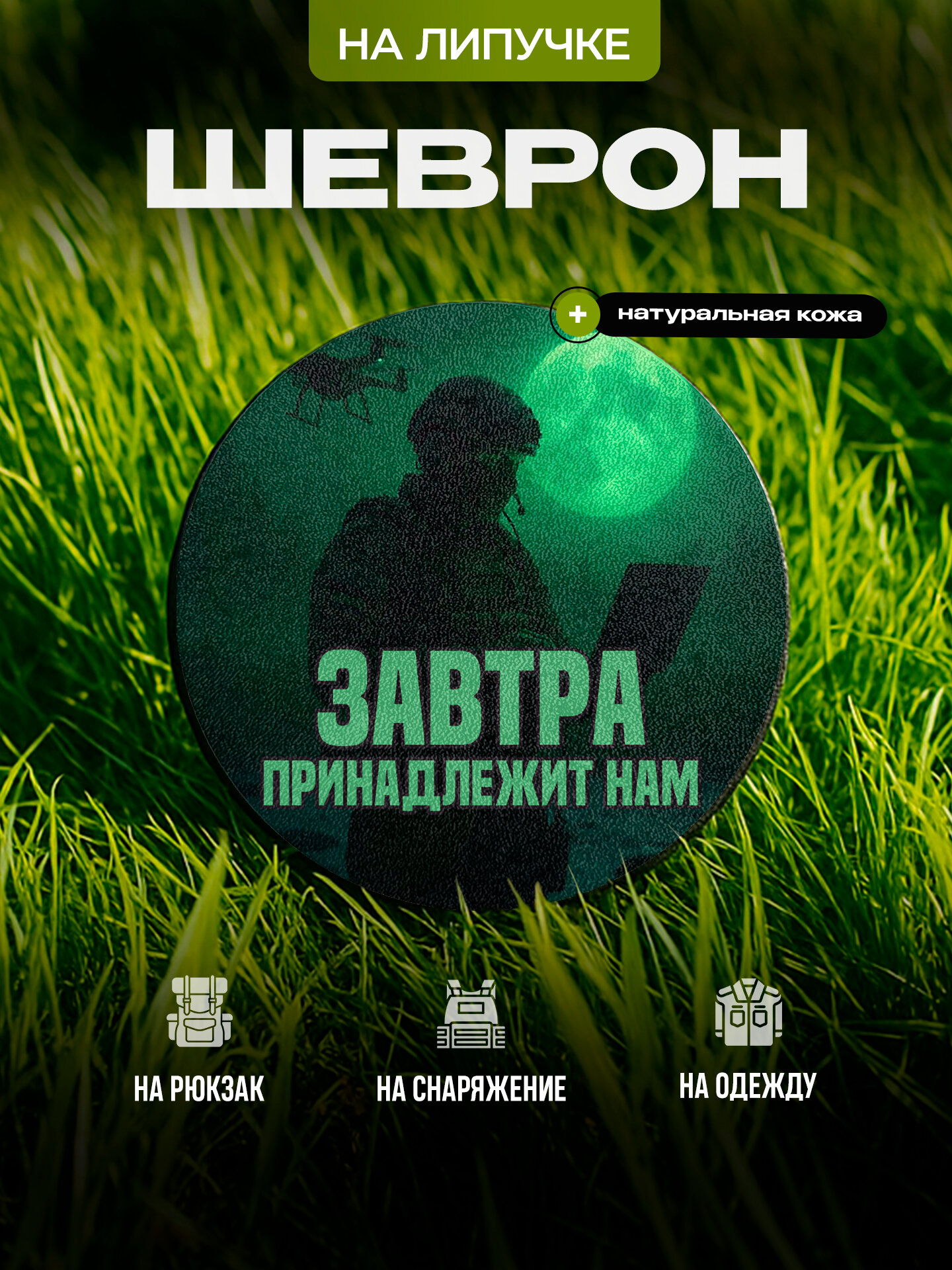 Шеврон IREVIVE кожаный с принтом круглый Солдат с дроном БПЛА на липучке, для военного, аксессуар на форму