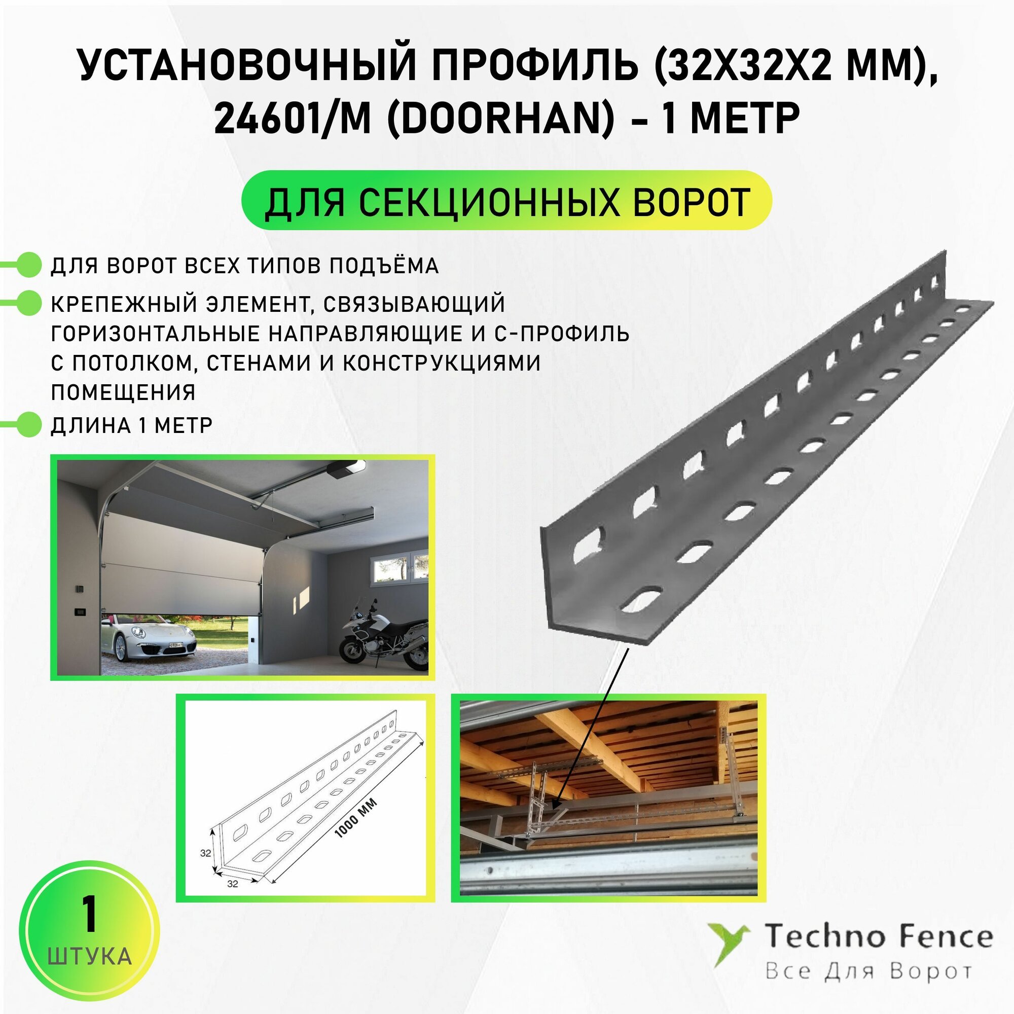 Установочный профиль (32х32х2 мм), 24601/M - DoorHan-1 метр