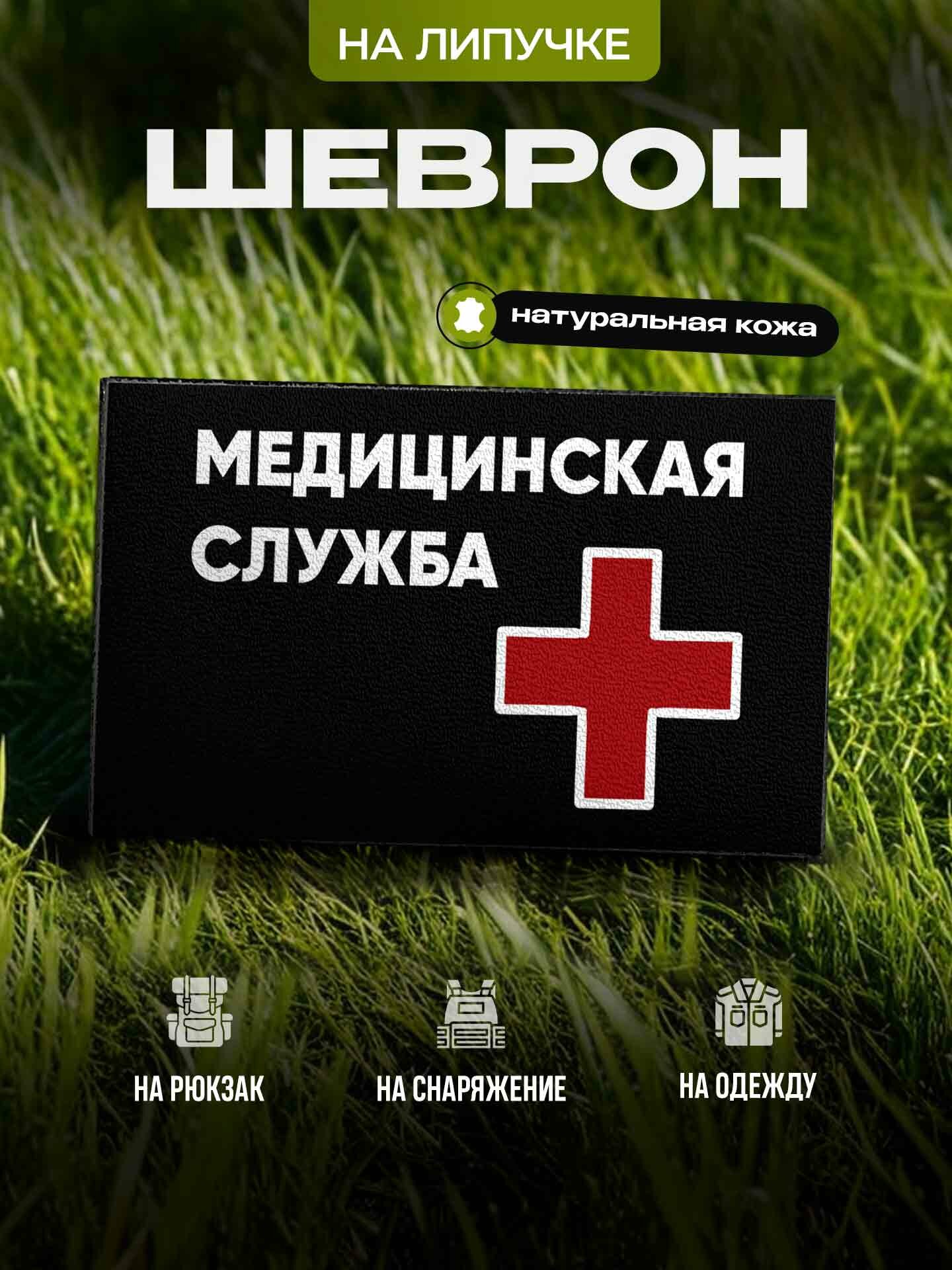 Шеврон IREVIVE кожаный с принтом Скорая помощь на липучке, для военного, аксессуар на форму, рюкзак, подарок солдату