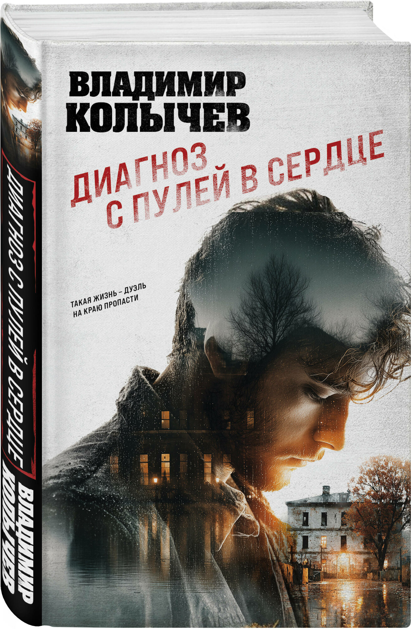 Колычев В. Г. Диагноз с пулей в сердце