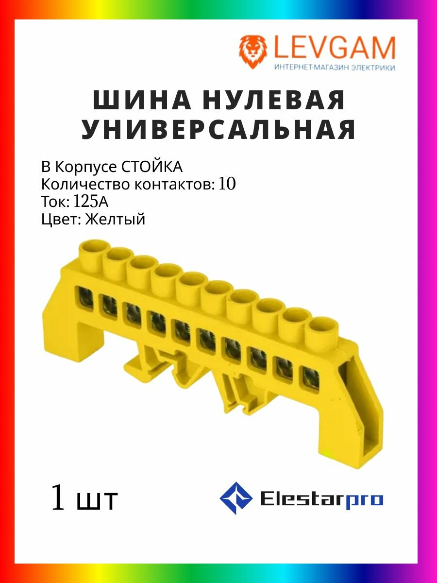 ElestarPRO Шина нулевая 10 на стойке универсальная желтая, 1 штука