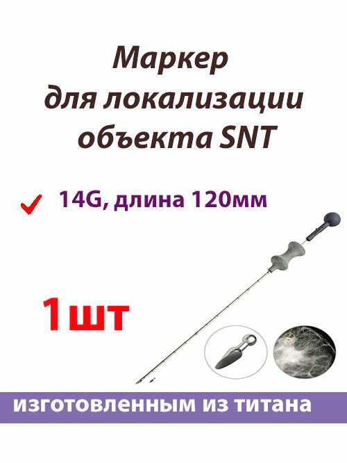 SNT Игла 14G длина 12cм для локализации объекта внутри молочной железы продолжительный мониторинг опухоли