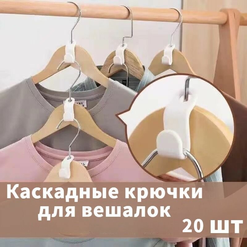 Крючок для вешалок-плечиков