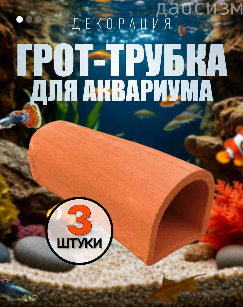Грот керамические трубки 3 шт