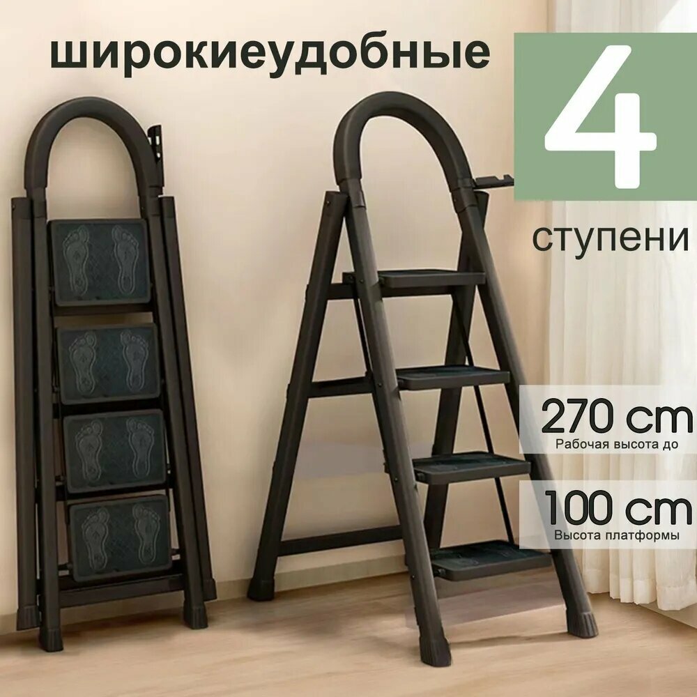 Стремянка металлическая 4 широких ступени, до 200 кг