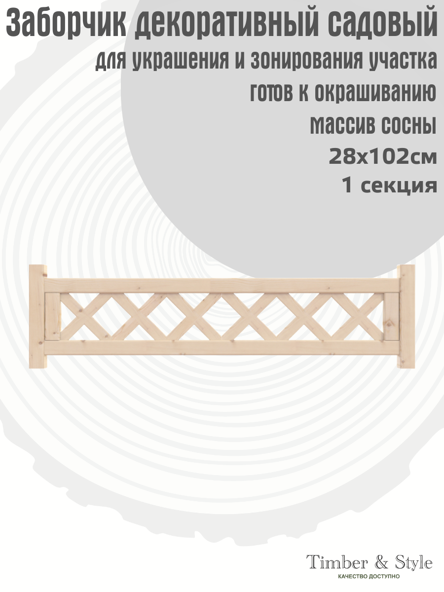 Заборчик декоративный Timber&Style для сада, садовый бордюр 0,28х1,02