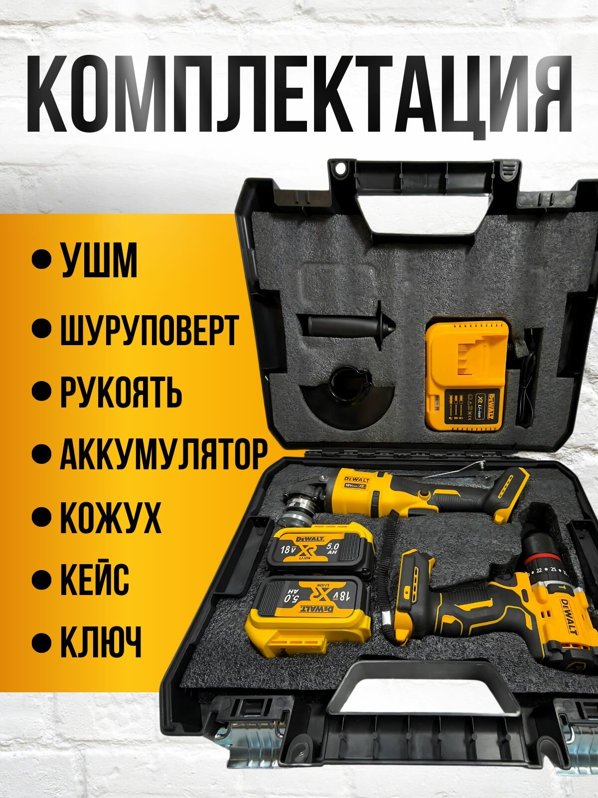 DeWalt Набор 2в1 Ушм+Шуруповерт девольт — фото 1