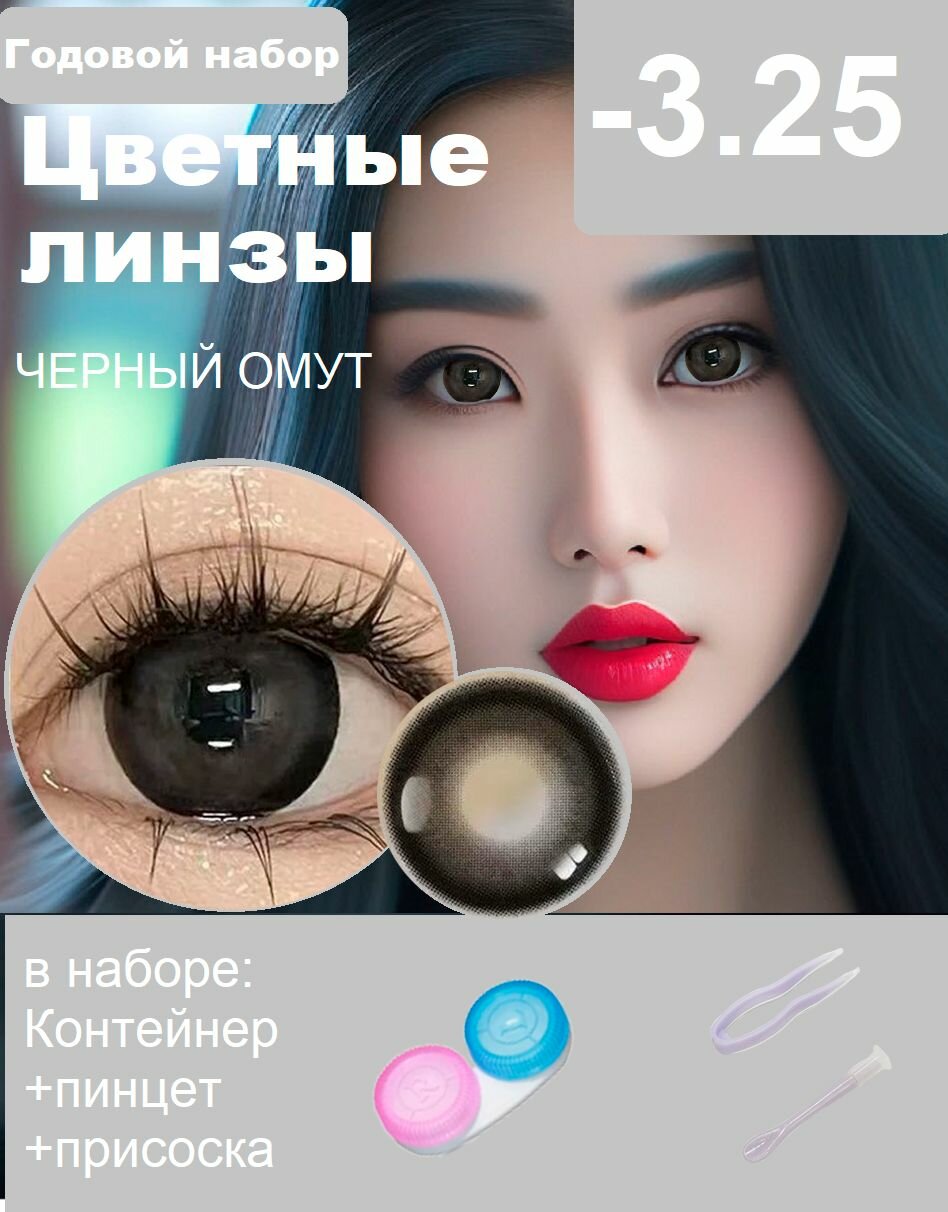 Цветные линзы на год-черные-ЧЕРНЫЙ омут -3.25