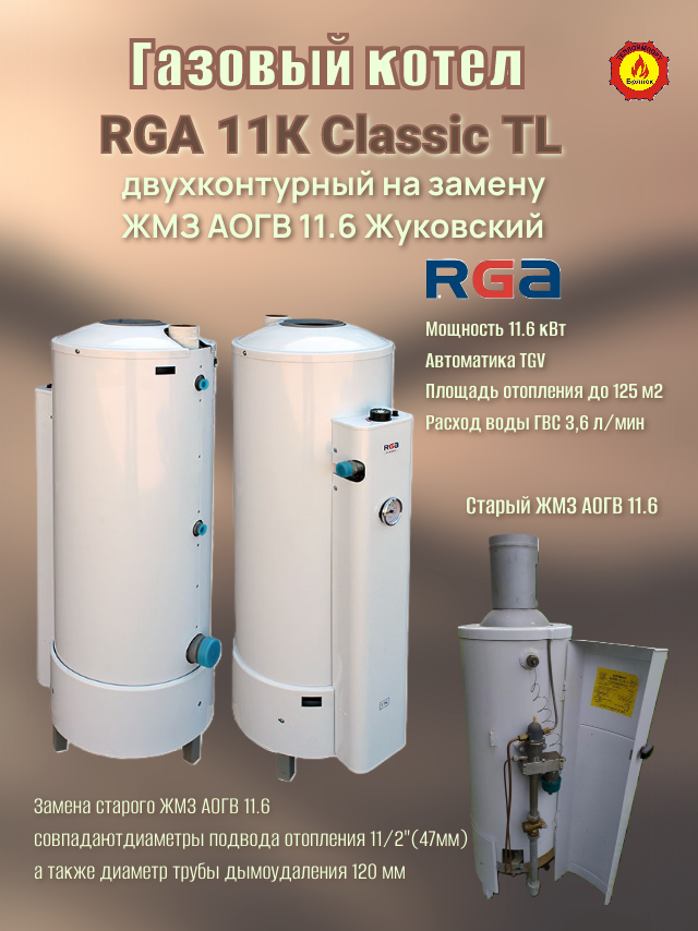 Газовый котел RGA 11К Classic TL двухконтурный TGV , на замену Жуковских (Ростовгазоаппарат).