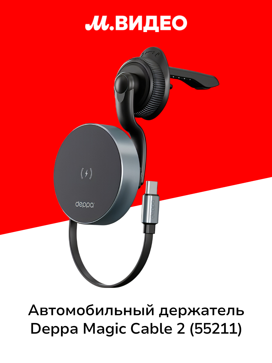 Автомобильный держатель Deppa Magic Cable 2 (55211)