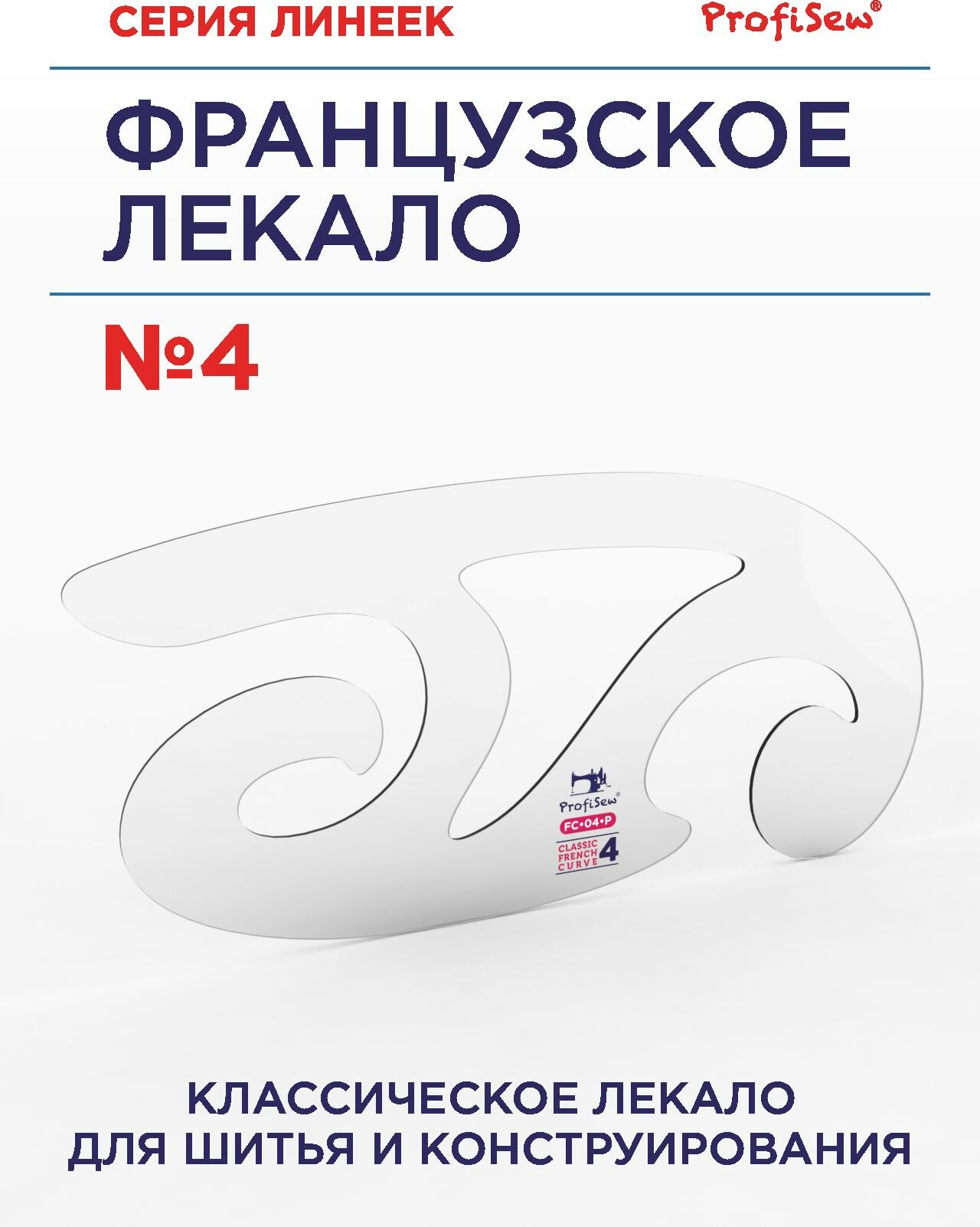 Классическое французкое лекало портного №4