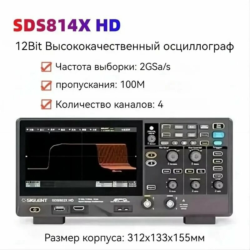 Siglent SDS814X HD 4-канальный цифровой с частотой 100МГц, 12бит, 2GSa/сек, глубина 50Мбит/с