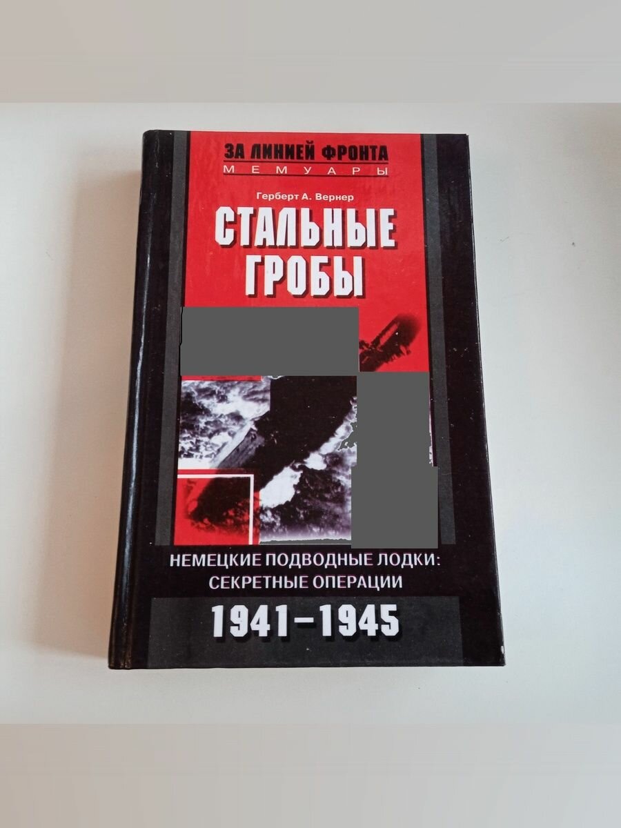 Стальные гробы. Немецкие подводные лодки: Секретные операции 1941-1945 гг.