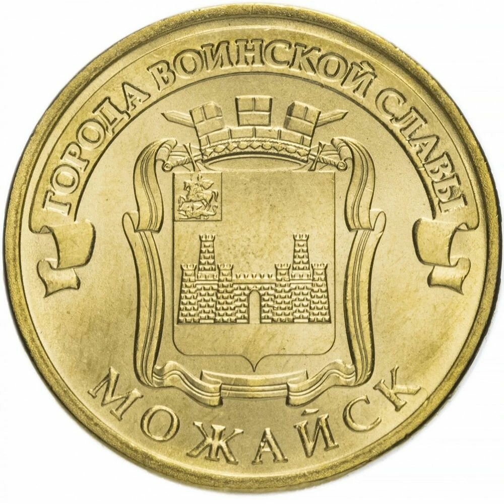 10 рублей 2015 Можайск ГВС