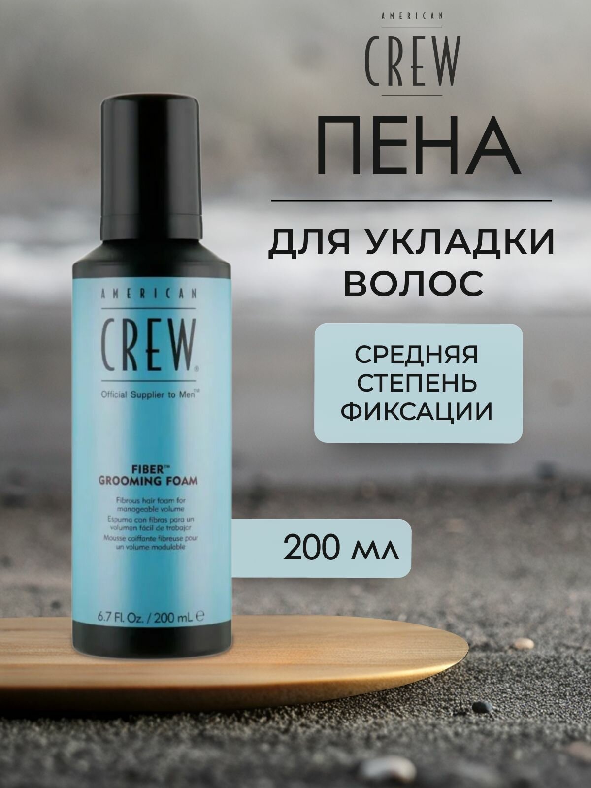 American Crew FIBER GROOMING FOAM мужская Пена для укладки волос средней фиксации 200 мл