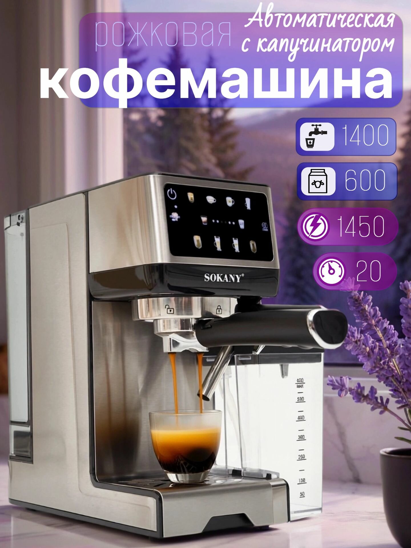 Кофемашина автоматическая рожковая с автоматическим капучинатором для дома