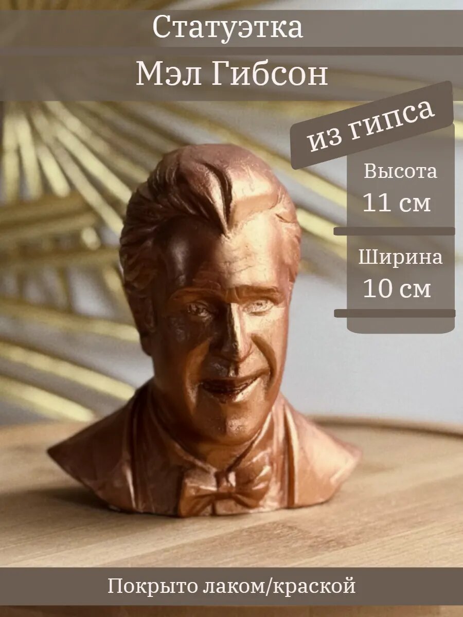 Статуэтка Мэл Гибсон, 11 см, бюст из гипса в бронзовом цвете, ручная работа
