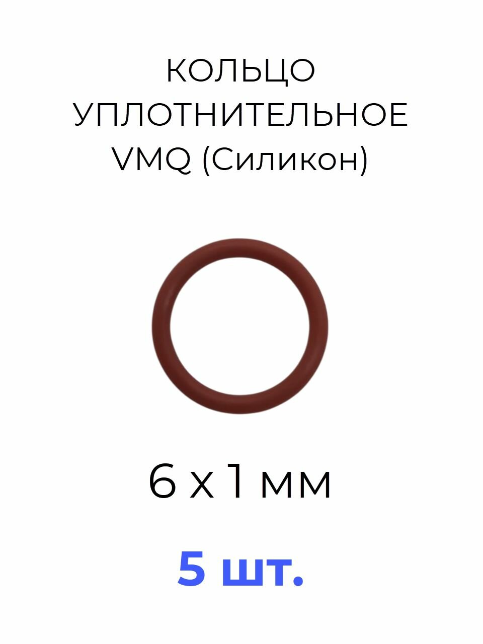 Кольцо уплотнительное 6х8х1 VMQ50 силикон 5 шт.