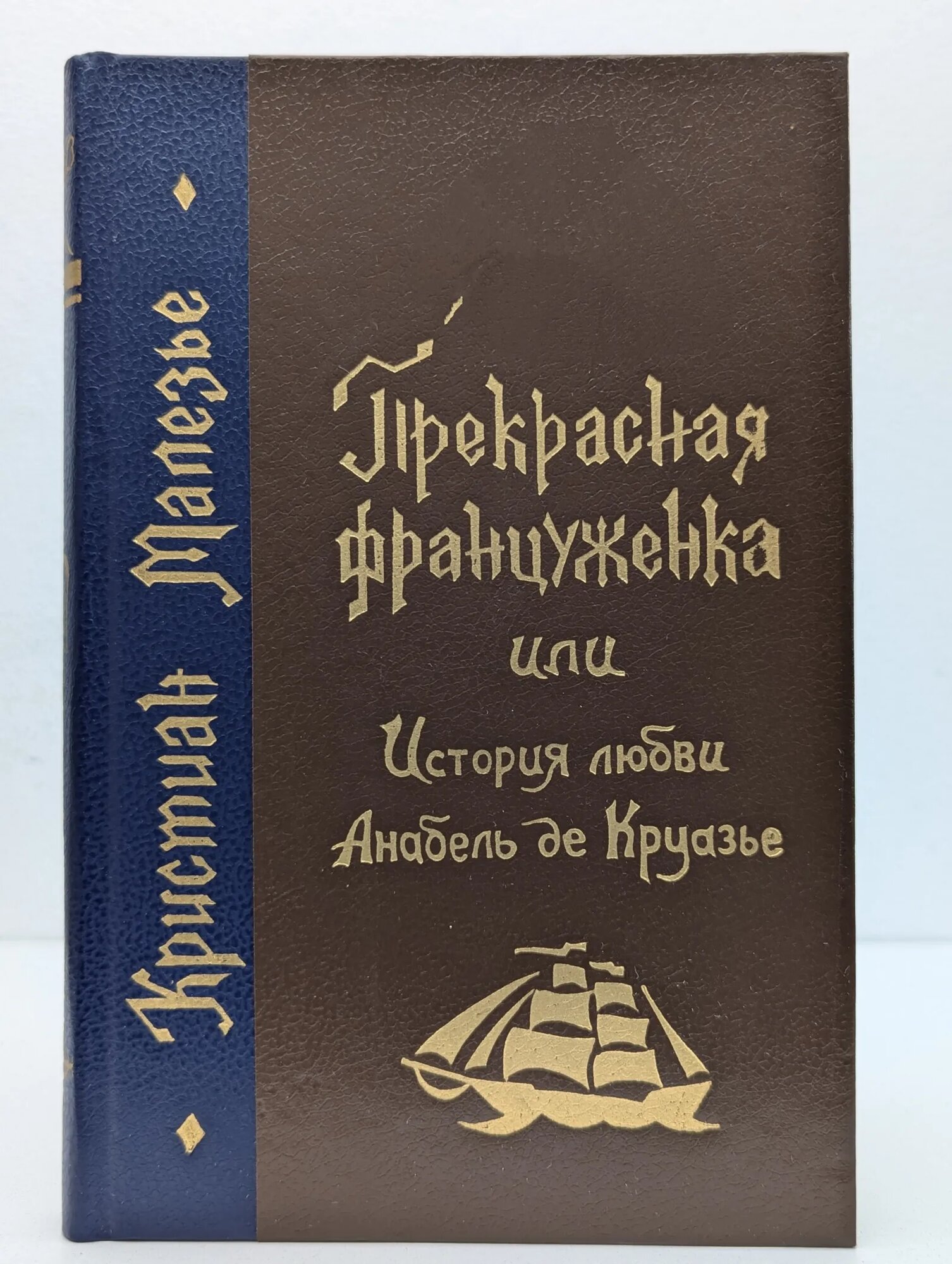 Прекрасная француженка или История любви Анабель де Круазье Малезьё Кристиан 1991