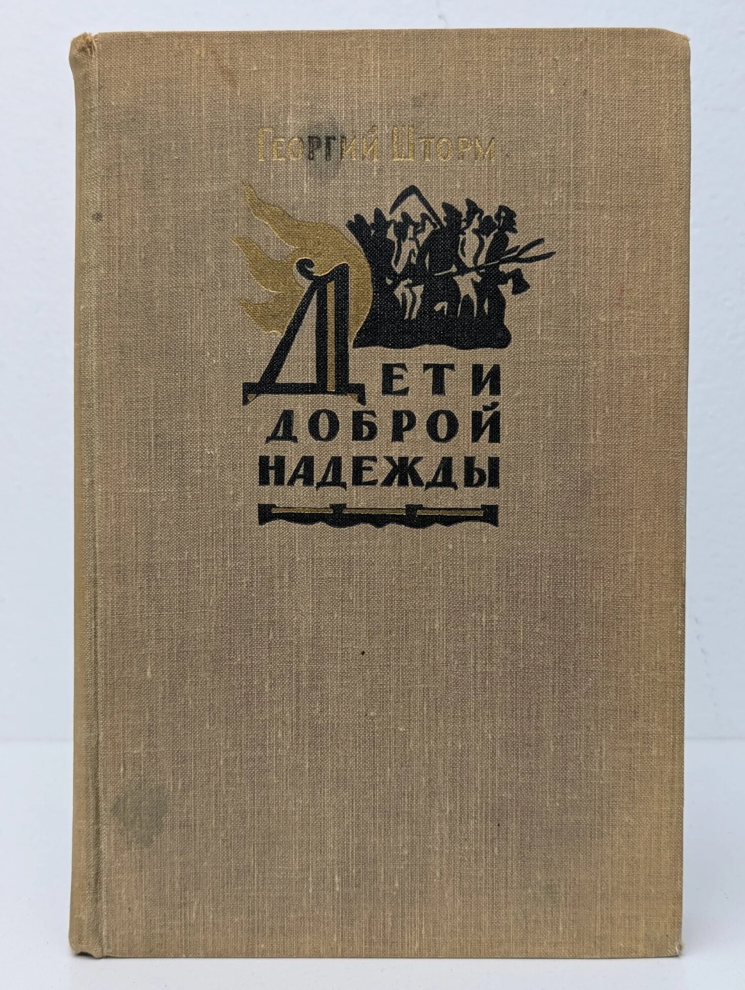 Дети доброй надежды Шторм Георгий Петрович 1962