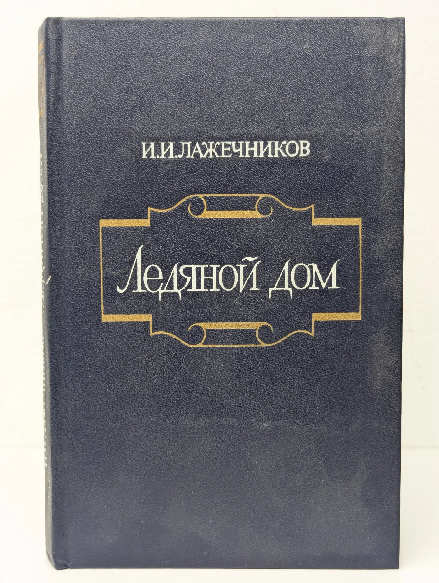 Ледяной дом Лажечников Иван Иванович 1982