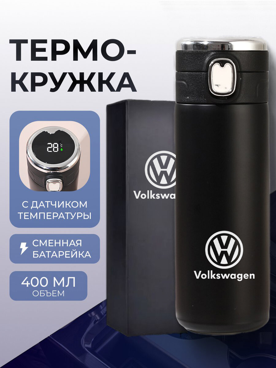 Термокружка автомобильная для кофе и других напитков Volkswagen/Фольксваген