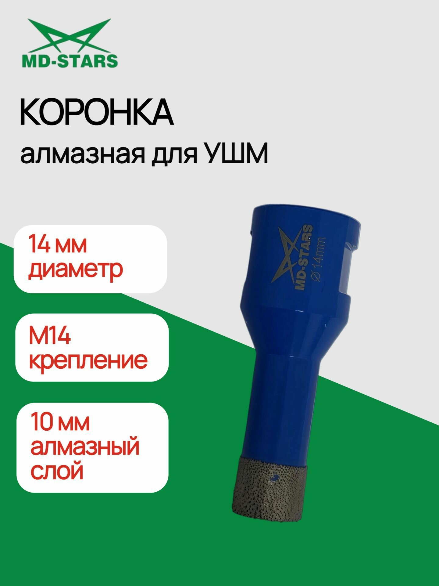 Коронки алмазные универсальные, диаметр 14 мм (переходник M14) "MD-STARS" высота сегмента 10 мм