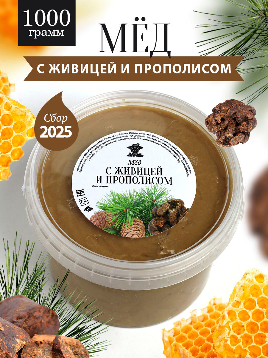 Мед с живицей и прополисом 1000 г, натуральный мед, фермерский продукт, природный антибиотик, полезный подарок, пп питание, для иммунитета