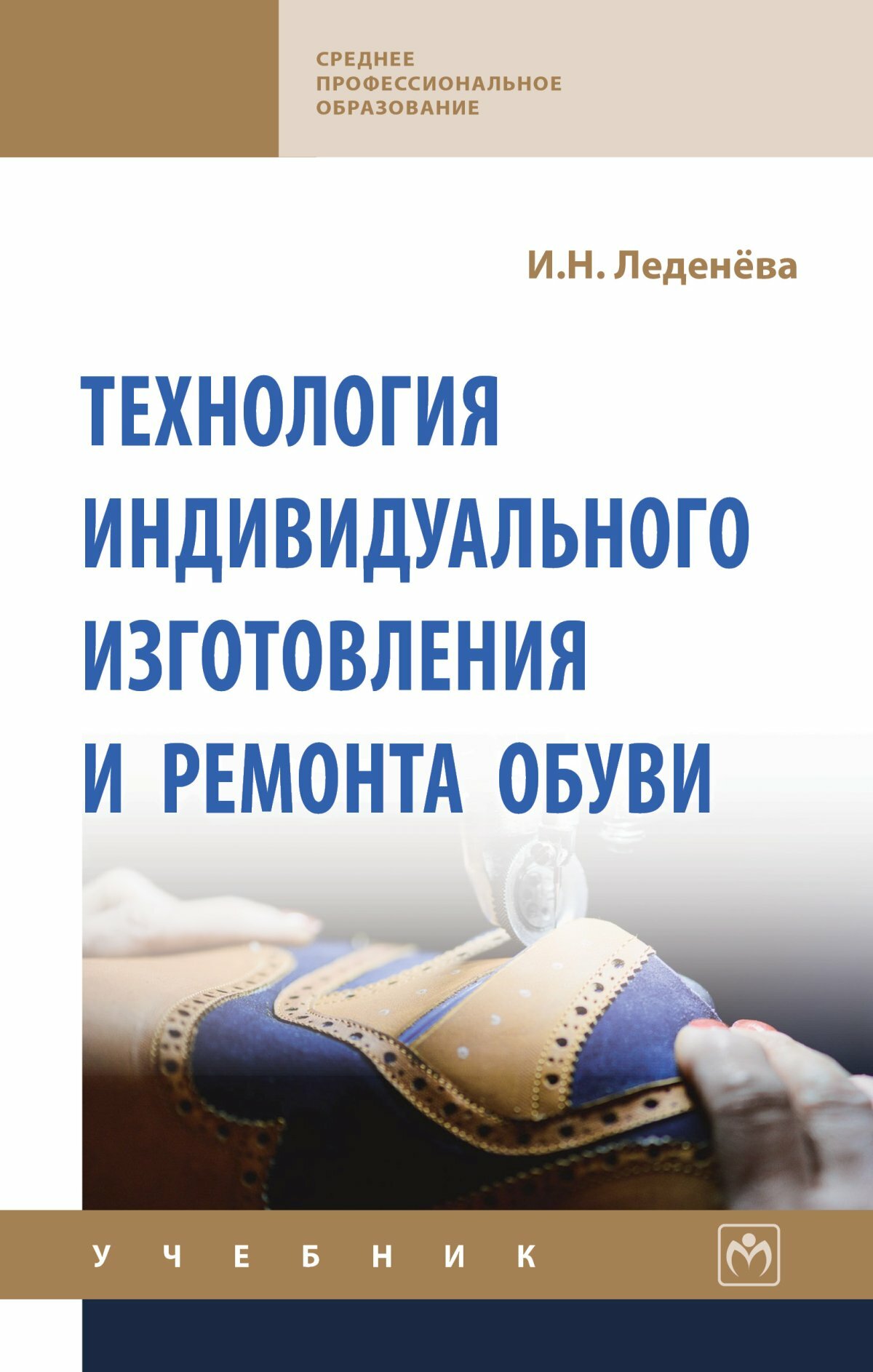 Технология индивидуального изготовления и ремонта обуви. Леденева И. Н. Учебник. СПО. 2027г, 445с.