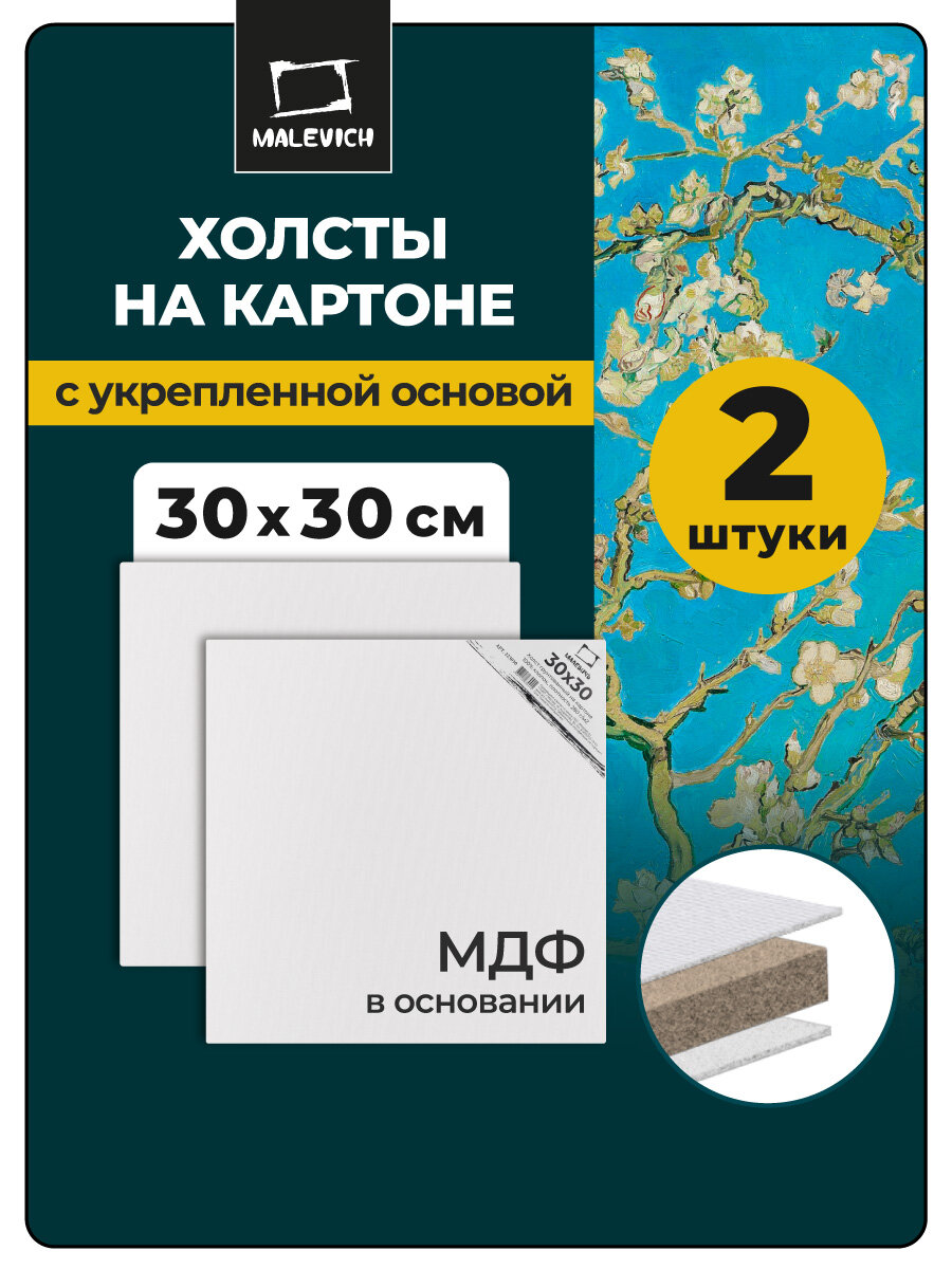 Набор холстов на картоне Малевичъ, грунтованный холст 30х30 см, 2 шт