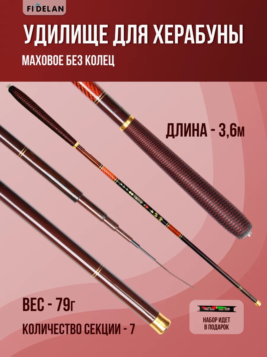 Удилище для херабуны маховое 3,6 м