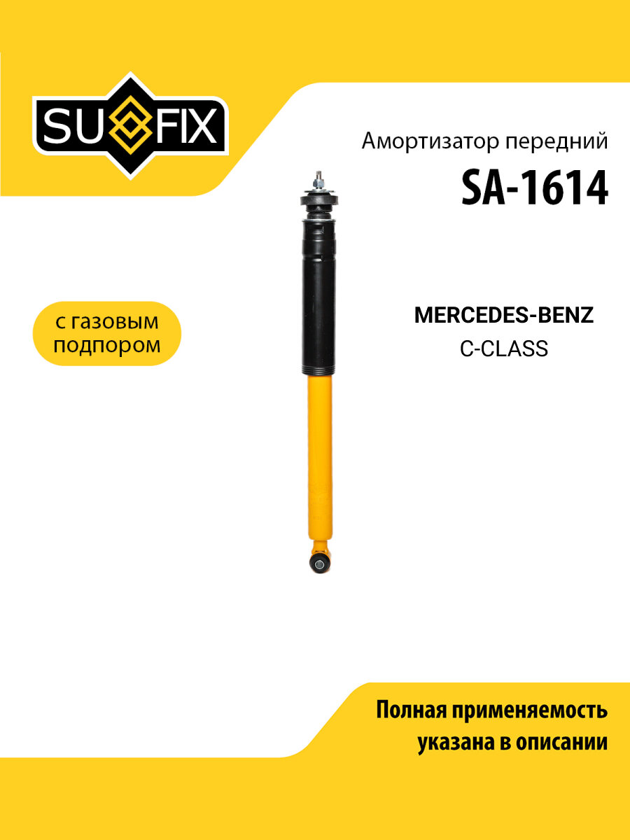 Амортизатор передний правый/левый для MERCEDES-BENZ C-CLASS / SUFIX SA-1614