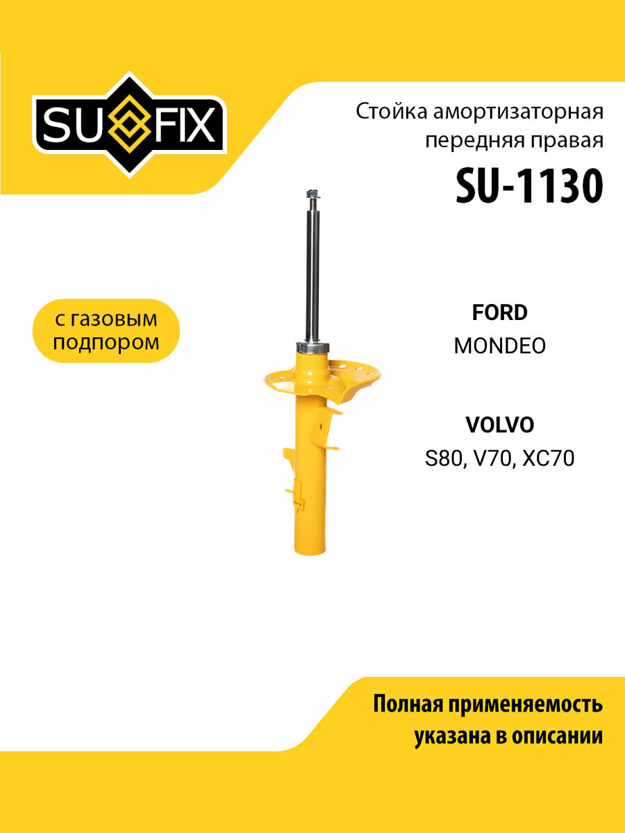 Стойка амортизаторная передняя правая для FORD MONDEO / VOLVO S80, V70, XC70 / SUFIX SU-1130