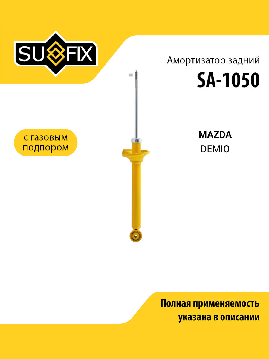 Амортизатор задний правый/левый для MAZDA DEMIO / SUFIX SA-1050