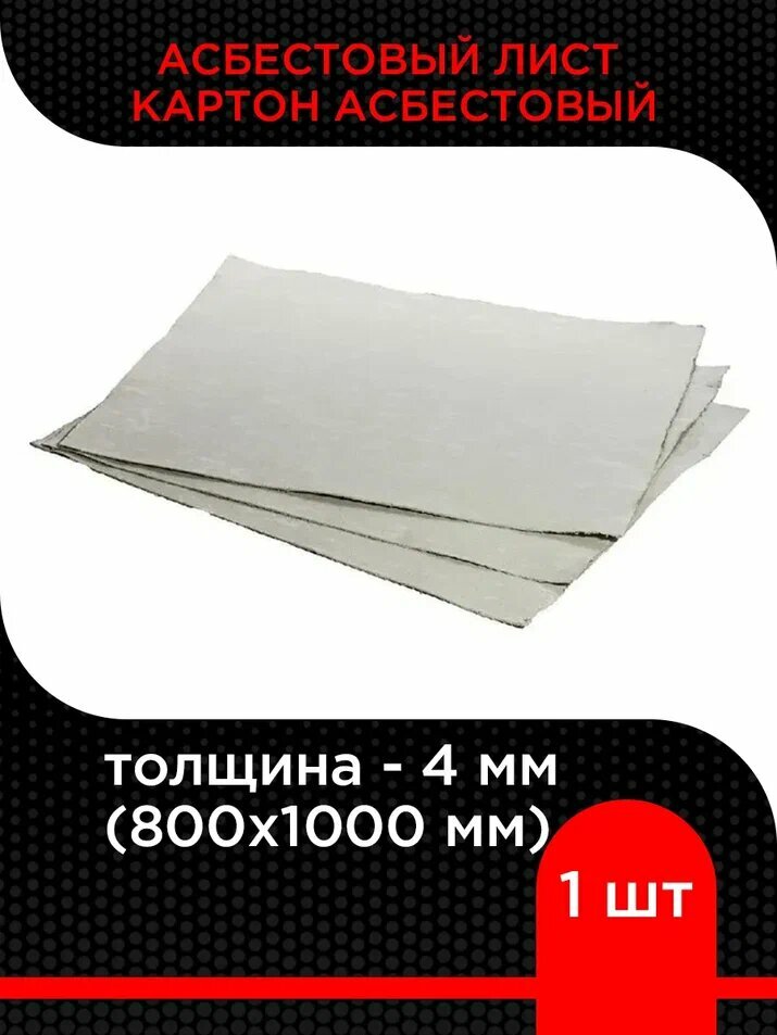 Асбестовый лист. Картон асбестовый 4 мм (800х1000 мм) супермаркет