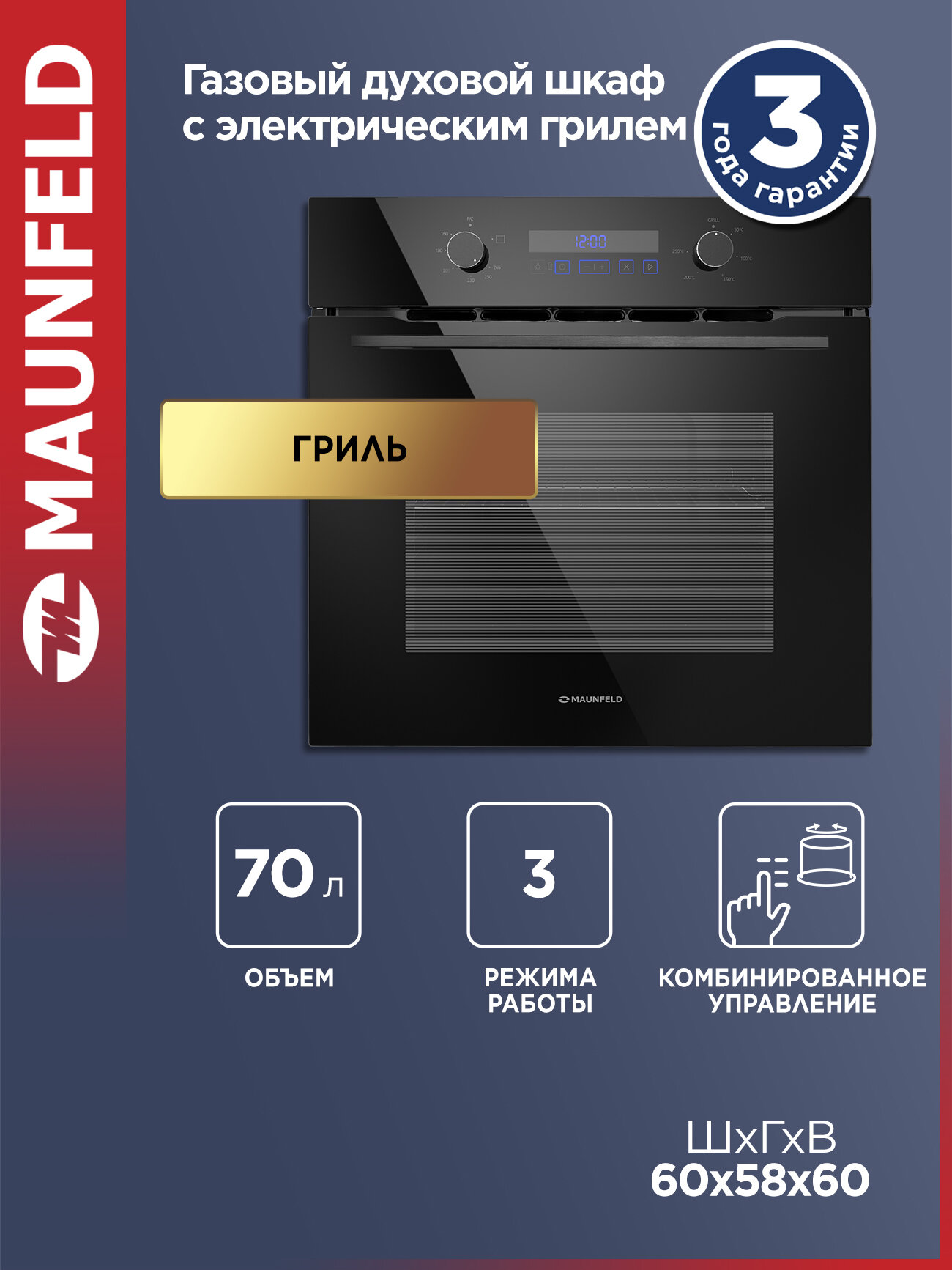 Духовой шкаф газовый встраиваемый MAUNFELD MOGM703B2, газ-контроль, гриль, 3 режима, 70 литров, 60 см, черный